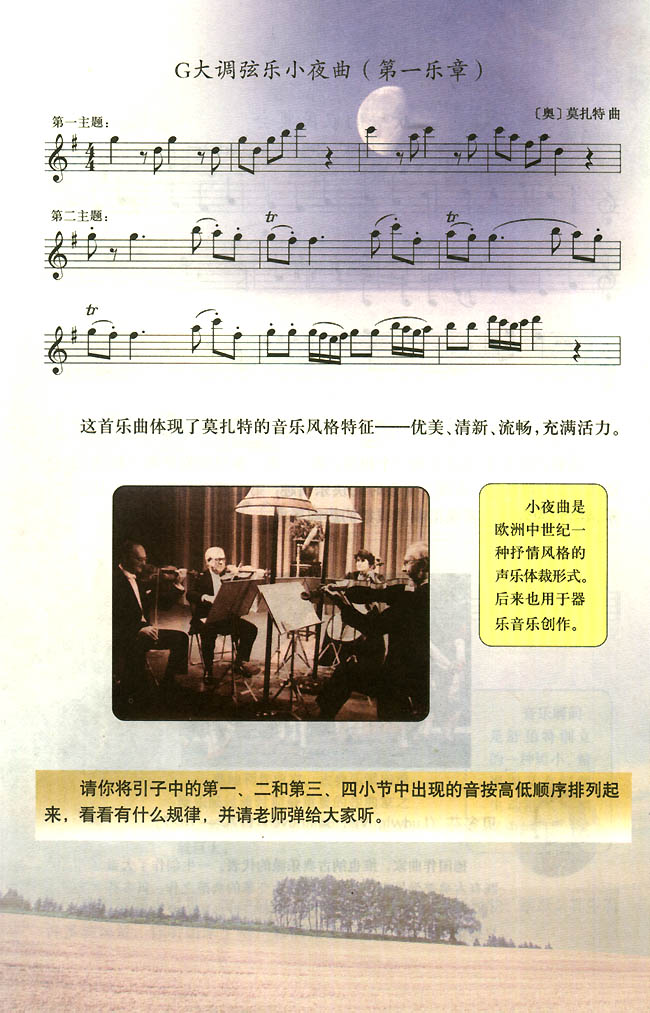 G大调弦乐小夜曲(第一乐章)人教版九年级音乐五线谱版上册音乐课本 中学课本网